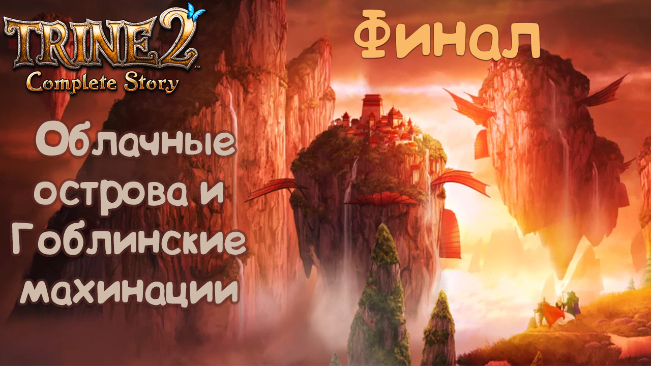 Прохождение Trine 2