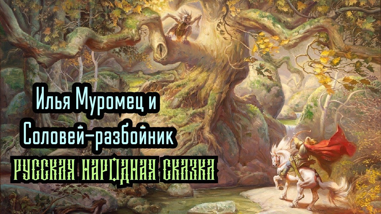 Русские народные сказки – смотреть онлайн все 5 видео от Русские народные  сказки в хорошем качестве на RUTUBE