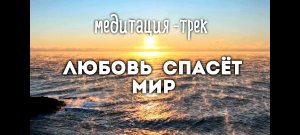 Медитация -трек