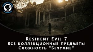 Resident Evil 7 — Все коллекционные предметы