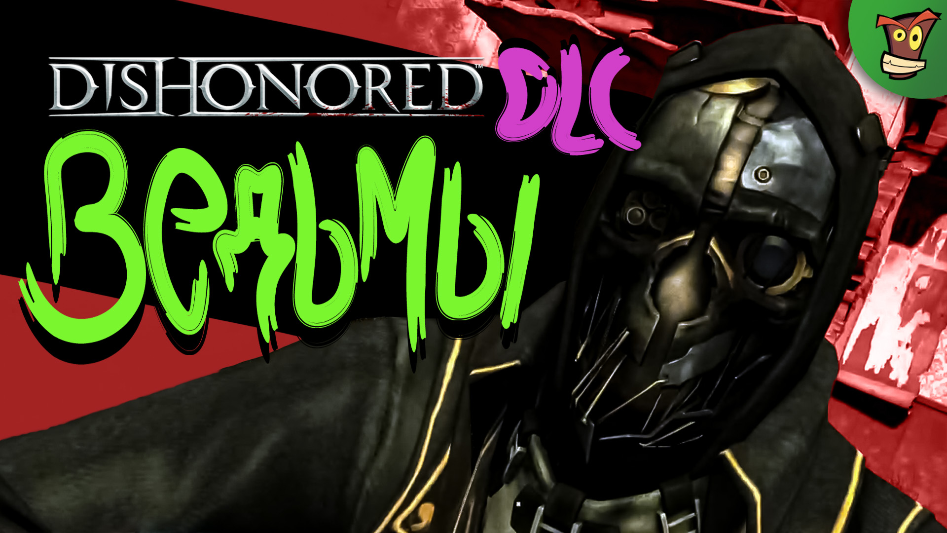 Dishonored (Дизонорд) Прохождение