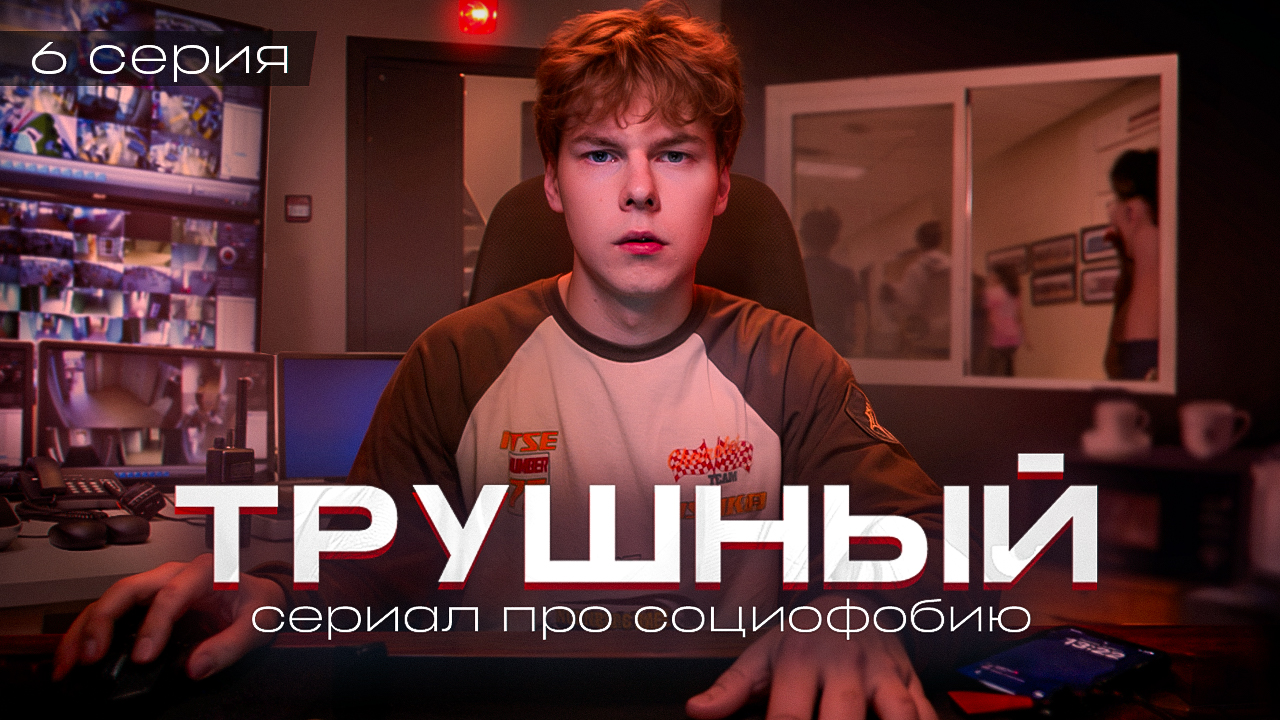 СЕРИАЛ ″ТРУШНЫЙ″