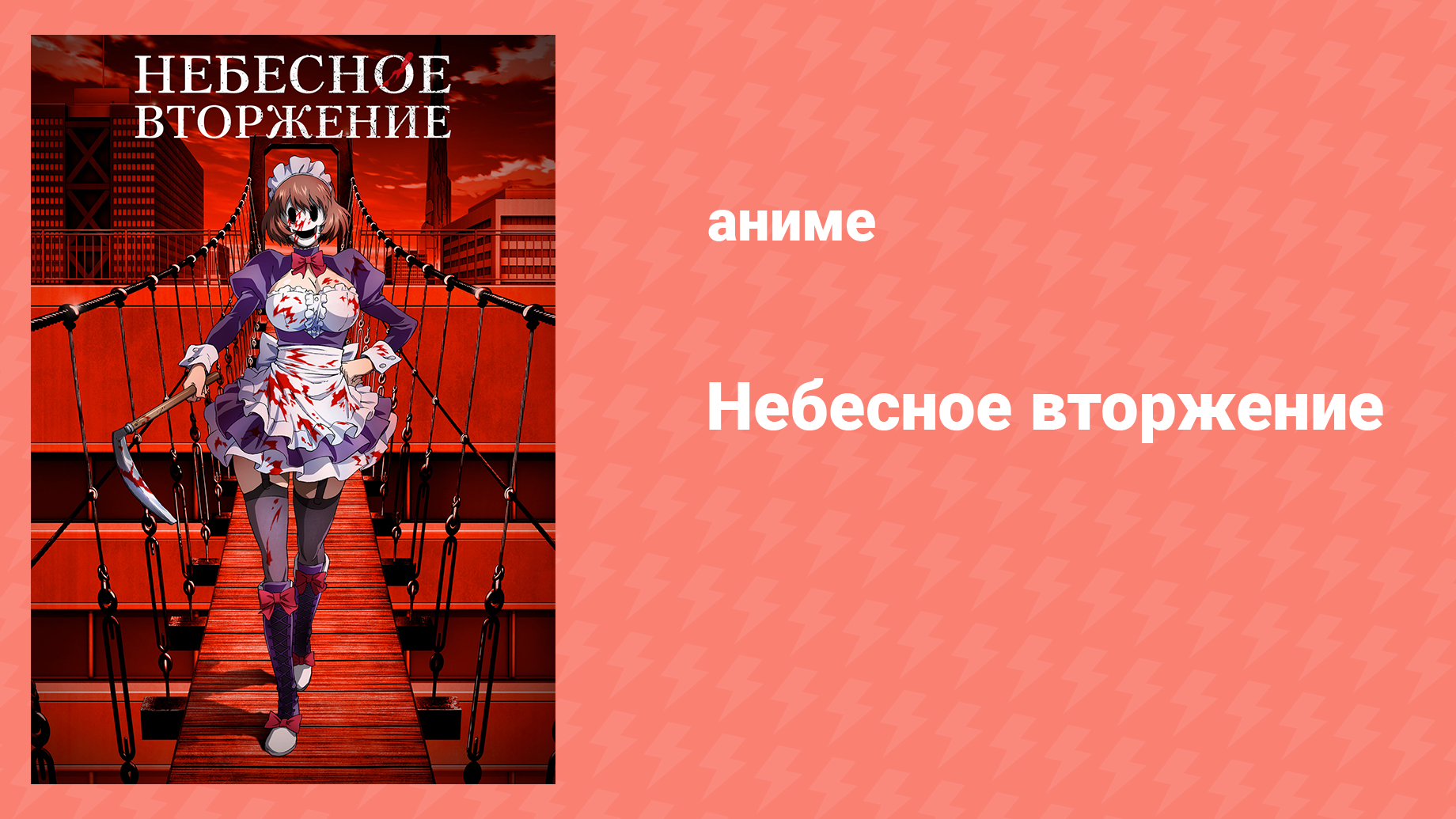 Небесное вторжение (аниме-сериал, 2021) – смотреть онлайн все 12 видео от  Небесное вторжение (аниме-сериал, 2021) в хорошем качестве на RUTUBE