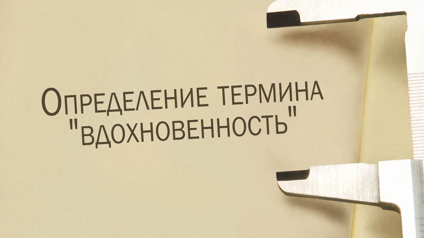 Где конкретно в Библии говорится, что секс вне брака недопустим? – Церковь Христа Ла Виста