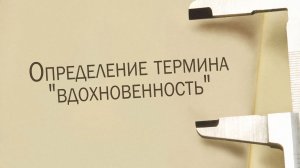 Богодухновенность и безошибочность Библии