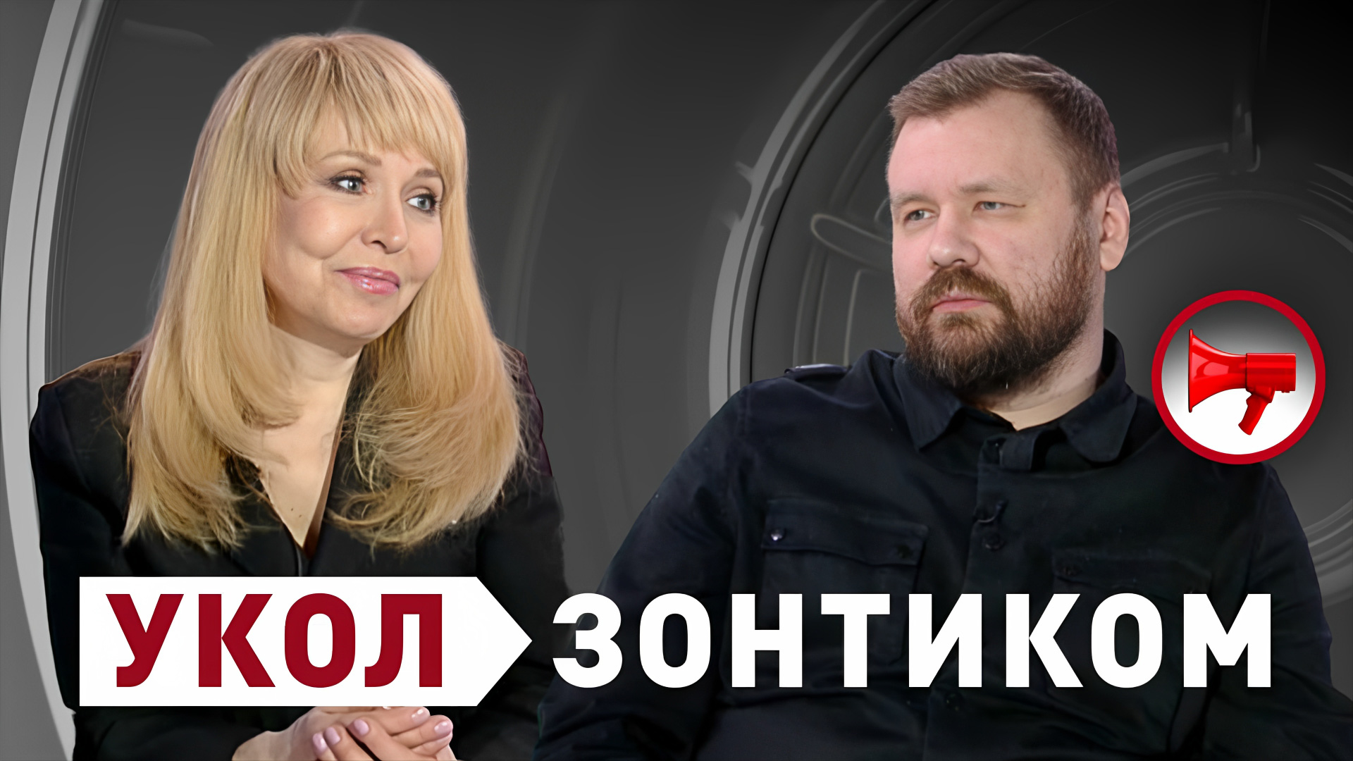 Укол зонтиком – смотреть онлайн все 12 видео от Укол зонтиком в хорошем  качестве на RUTUBE