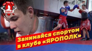 Спортивная мотивация от клуба ЯРОПОЛК