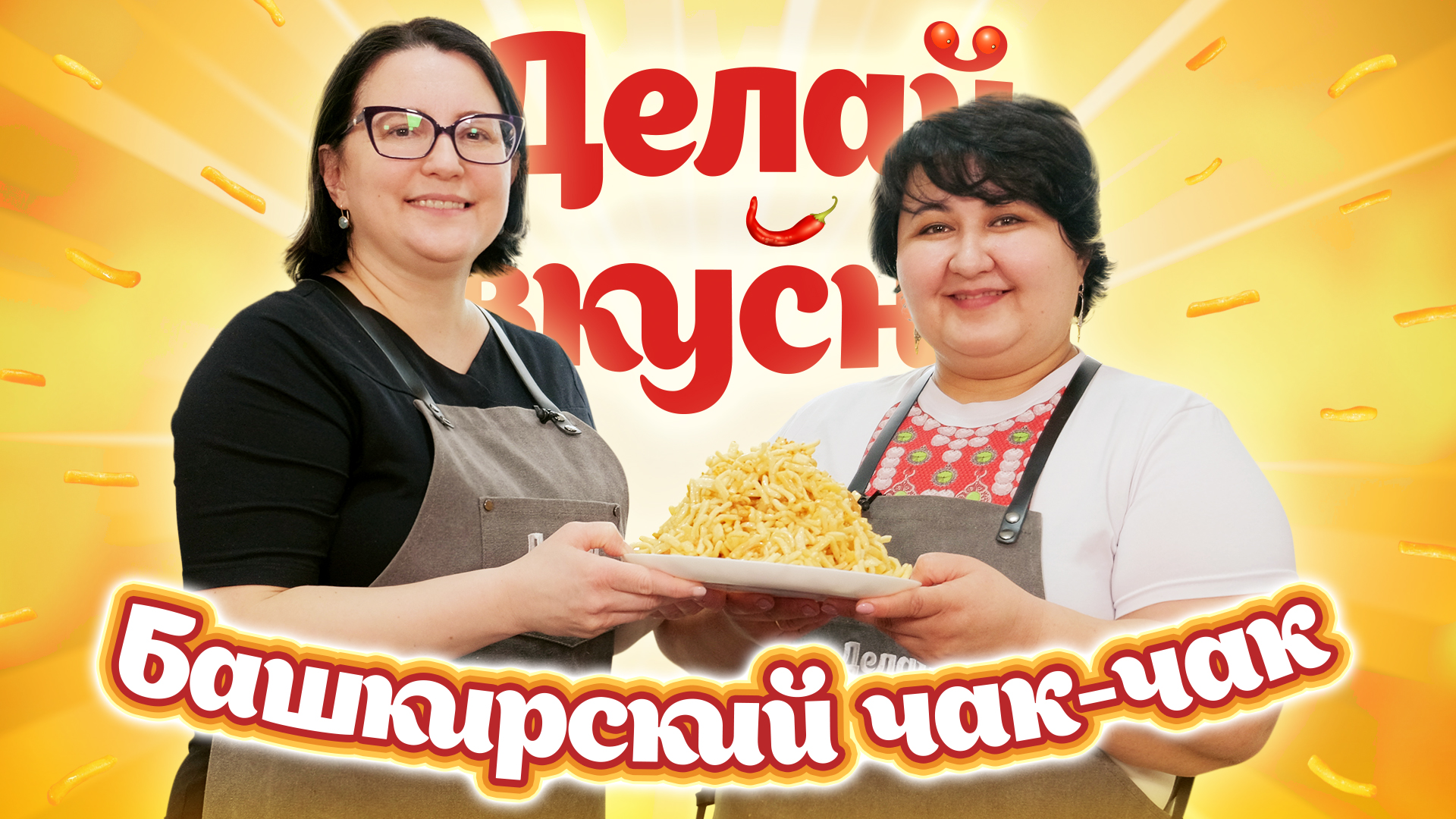 Делай вкусно – смотреть онлайн все 10 видео от Делай вкусно в хорошем  качестве на RUTUBE