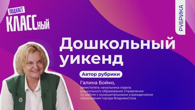 Дошкольный уикенд