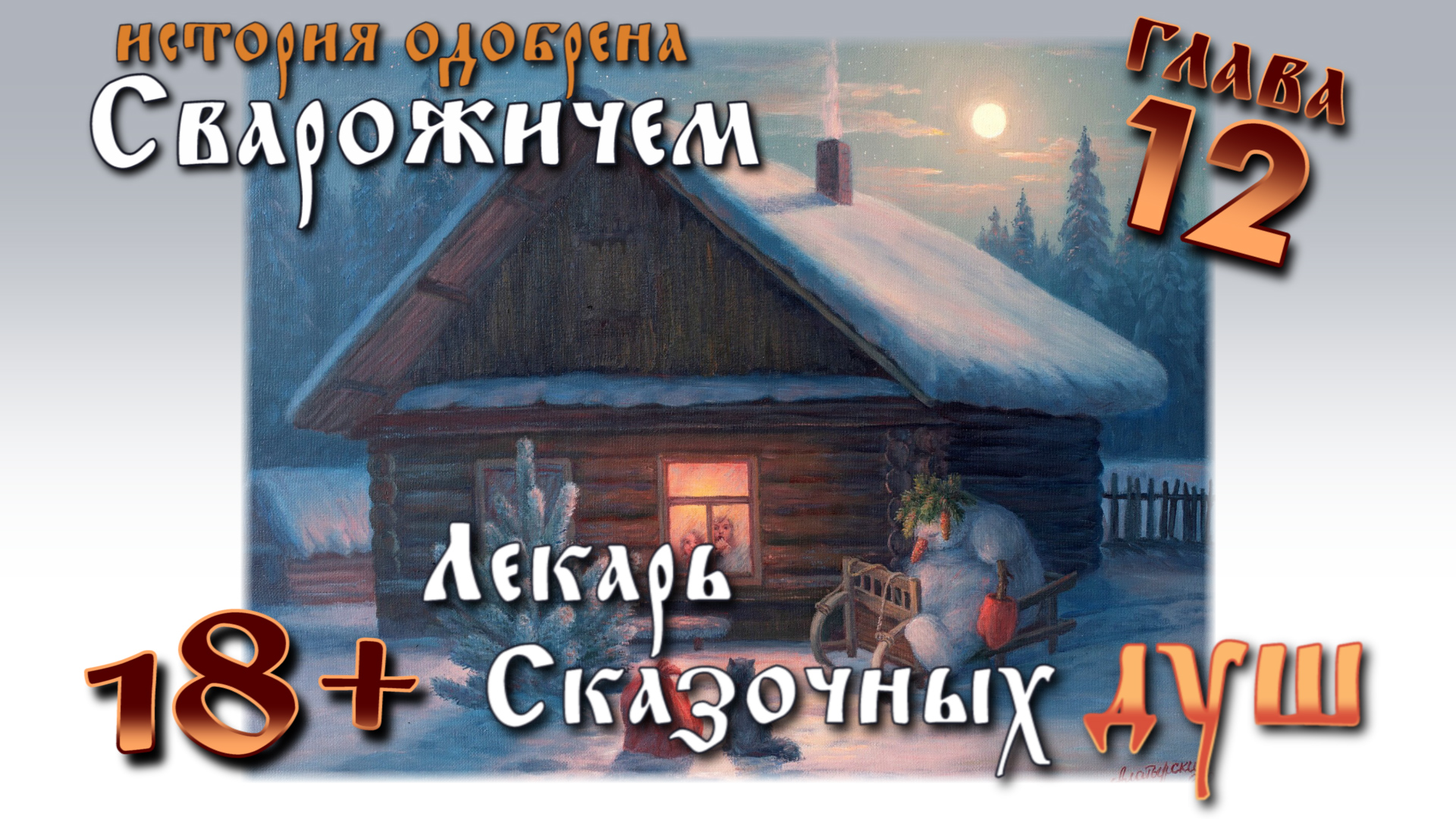 Евгений Чеширко. Лекарь Сказочных Душ. Аудиокнига – смотреть онлайн все 3  видео от Евгений Чеширко. Лекарь Сказочных Душ. Аудиокнига в хорошем  качестве на RUTUBE