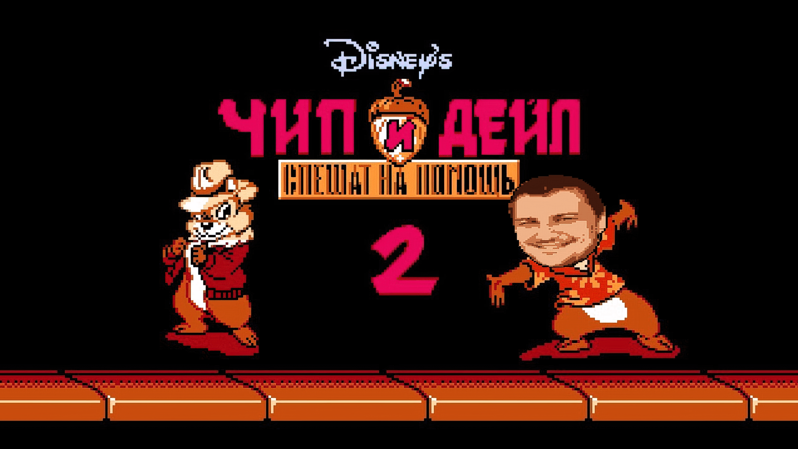 Chip ′n Dale Rescue Rangers 2