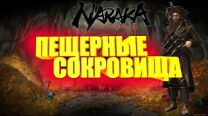 Naraka Bladepoint ГАЙДЫ