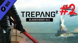 Trepang2 (Прохождение игры)