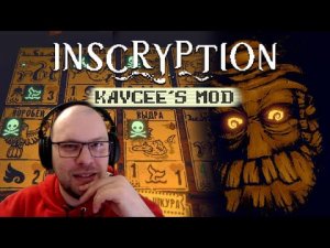 Inscryption Cacee′s Mod прохождение