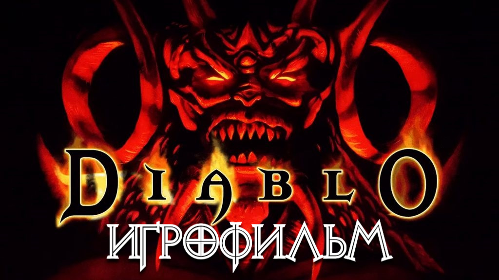 Diablo I II III - Сюжетная линия, диалоги, кат-сцены на русском языке