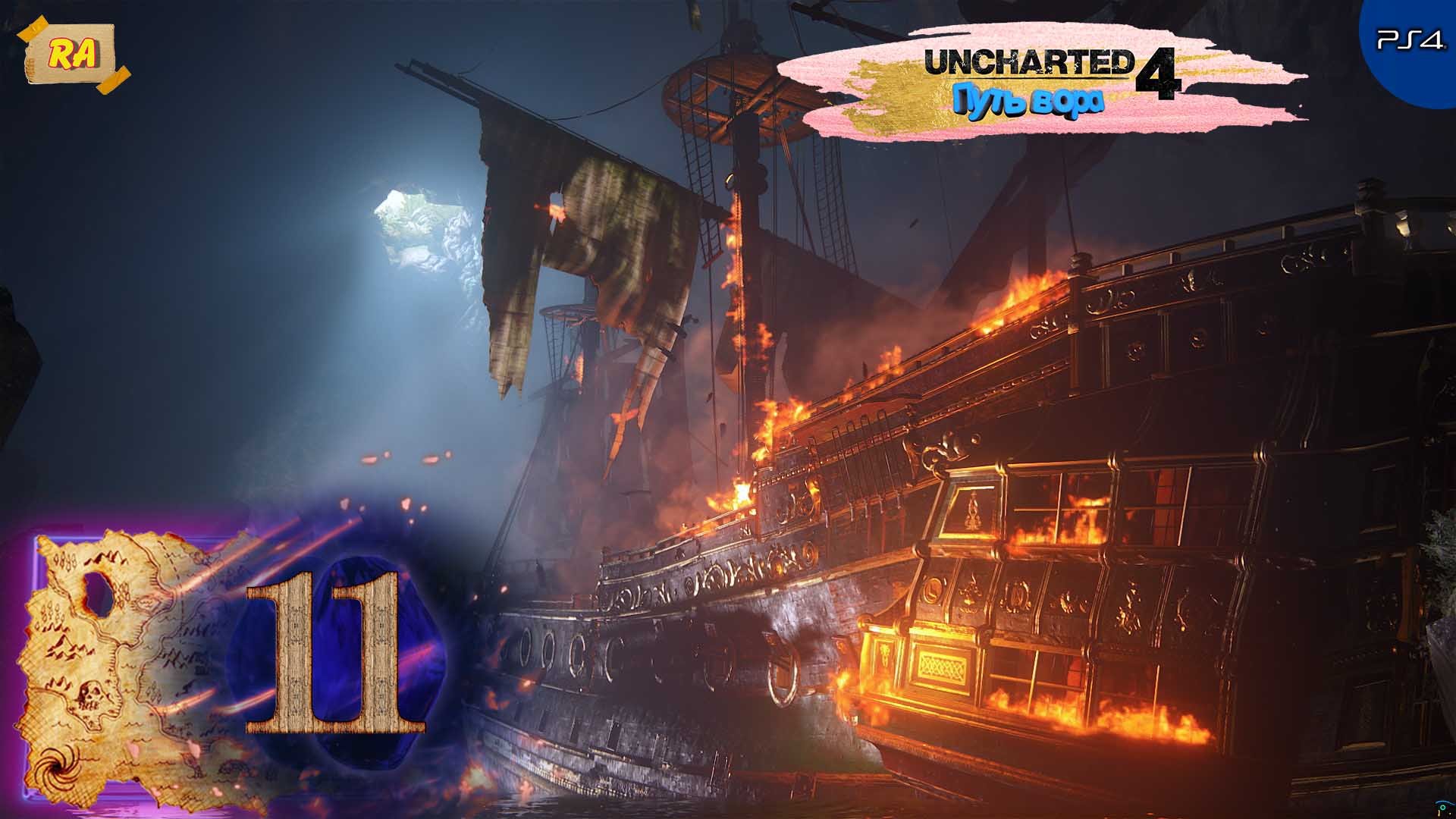 Uncharted 4 Путь вора – смотреть онлайн все 11 видео от Uncharted 4 Путь  вора в хорошем качестве на RUTUBE