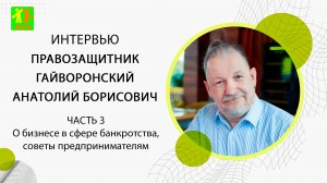 Интервью с правозащитником Гайворонским Анатолием Борисовичем