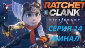 RATCHET &amp; CLANK RIFT APART