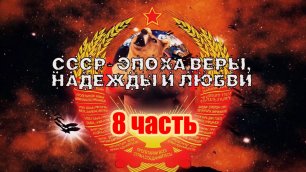СССР - эпоха веры, надежды и любви