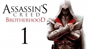 Assassin′s Creed: Brotherhood - Прохождение игры на русском | PC (2014 г.)