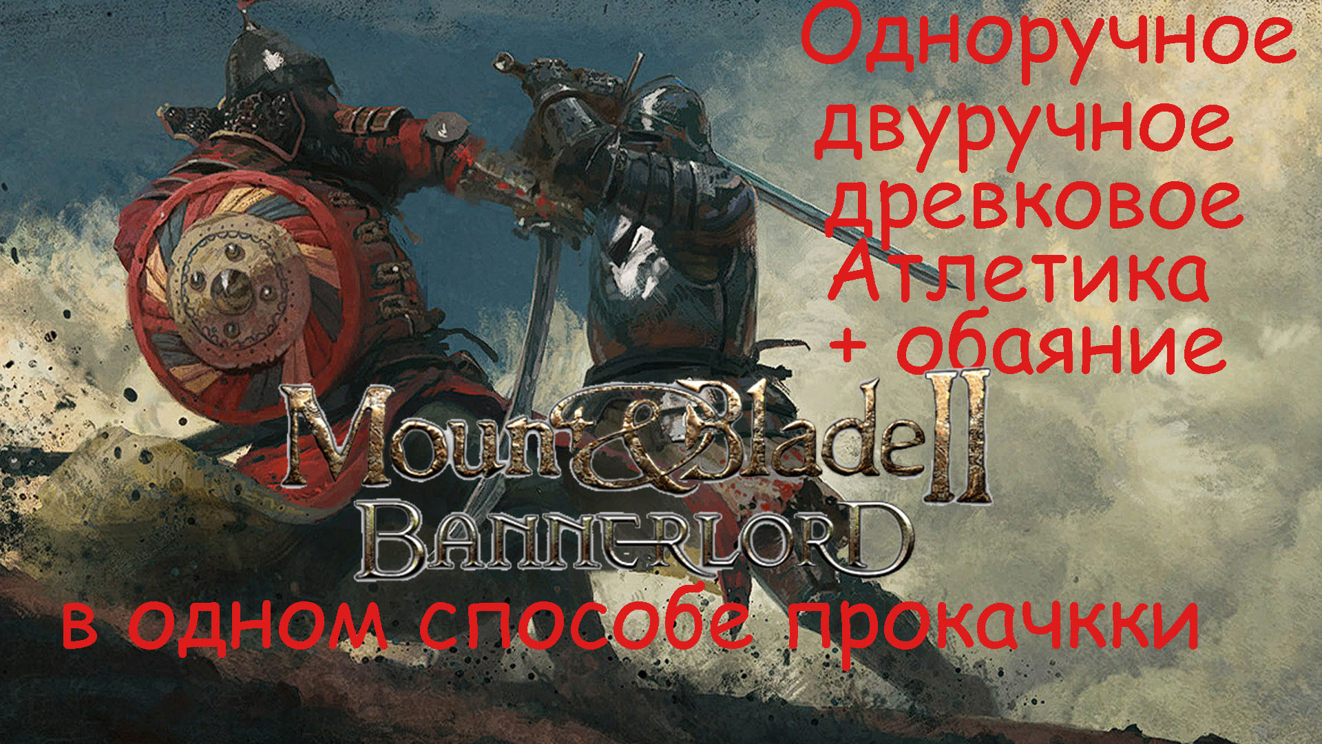 Mount & Blade II Bannerlord сравнение войск – смотреть онлайн все 2  видео от Mount & Blade II Bannerlord сравнение войск в хорошем качестве  на RUTUBE