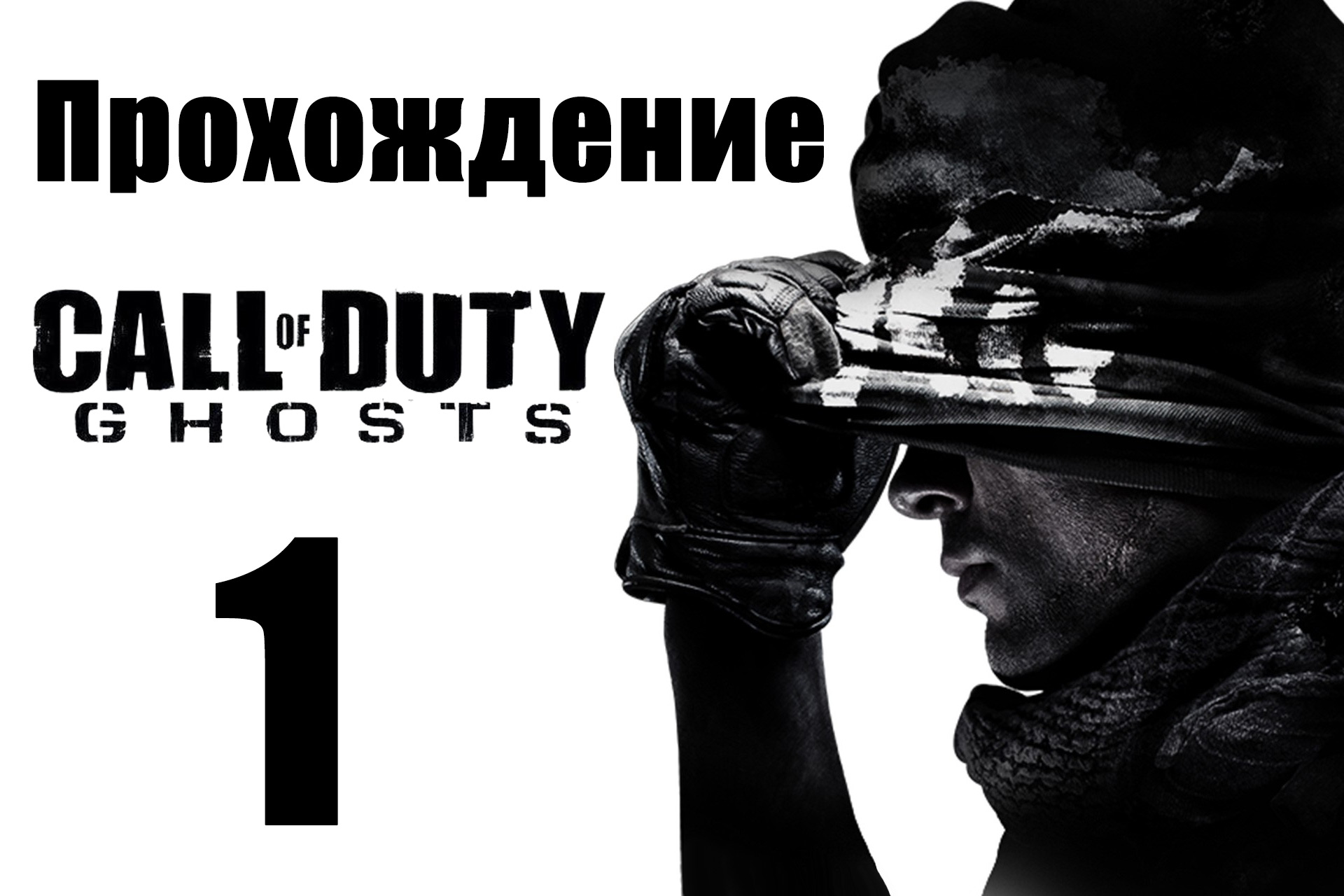 Call of Duty: Ghosts - Прохождение игры на русском | PC (2013 г.) –  смотреть онлайн все 13 видео от Call of Duty: Ghosts - Прохождение игры на  русском | PC (2013 г.) в хорошем качестве на RUTUBE