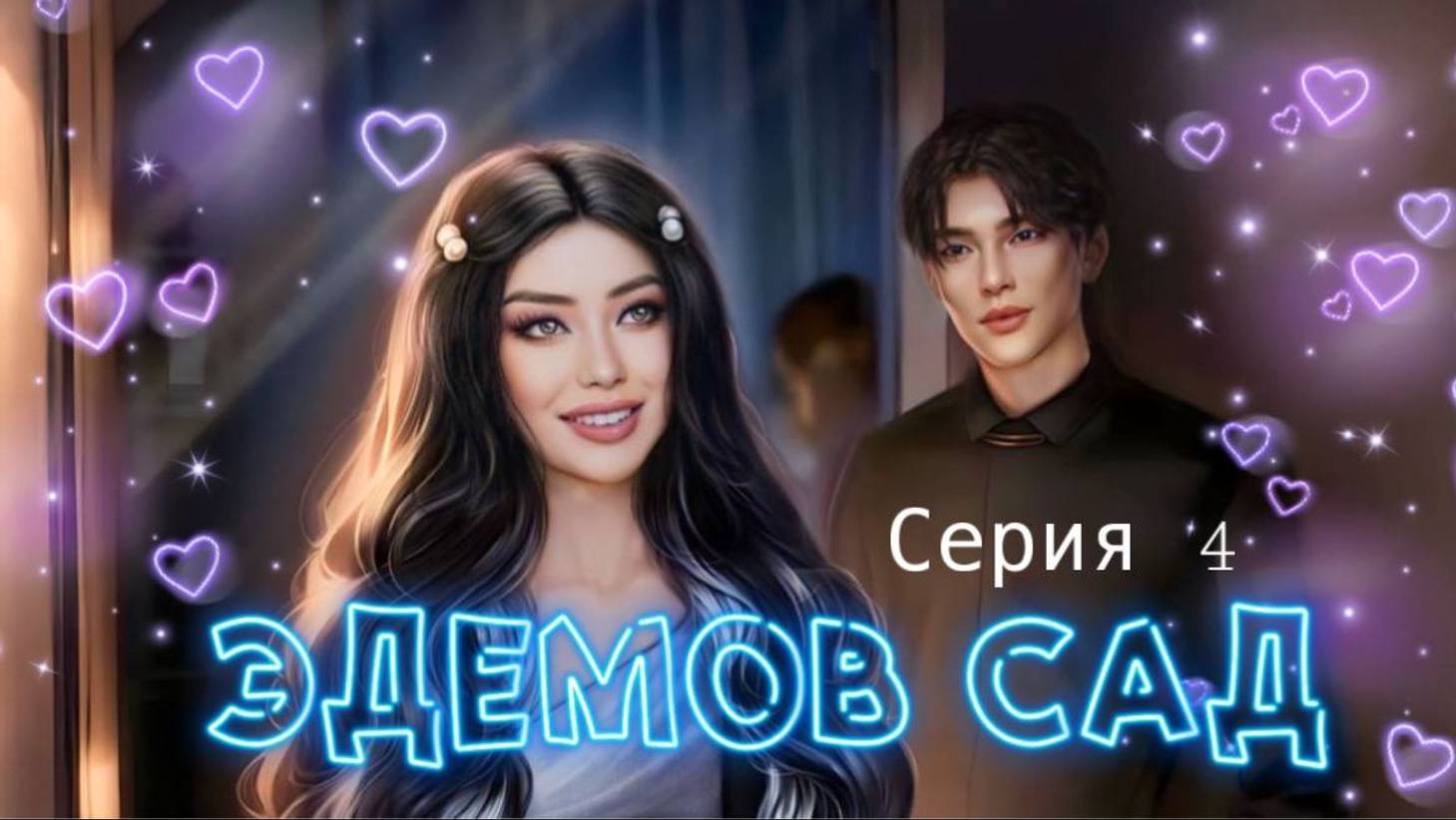 Эдемов Сад