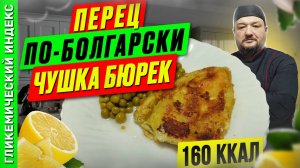 Болгарская кухня