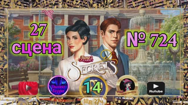 ТАЙНАЯ КОМНАТА (СЕКРЕТЫ) June′s journey.