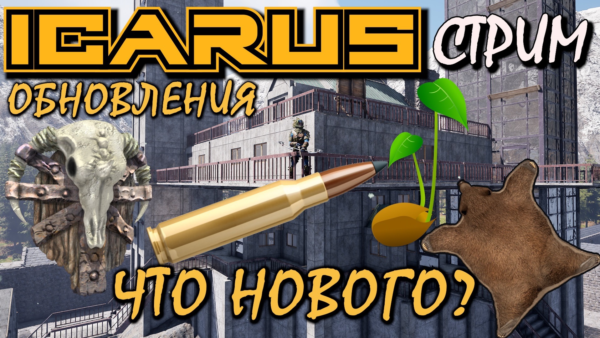 Прохождение ICARUS