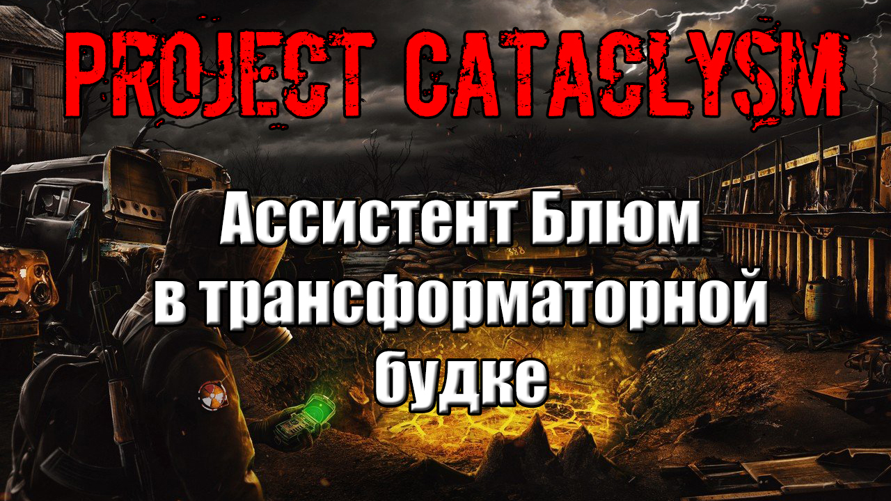 Project Cataclysm ПОДСКАЗКИ Проект Катаклизм – смотреть онлайн все 103  видео от Project Cataclysm ПОДСКАЗКИ Проект Катаклизм в хорошем качестве на  RUTUBE