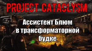 Project Cataclysm ПОДСКАЗКИ Проект Катаклизм