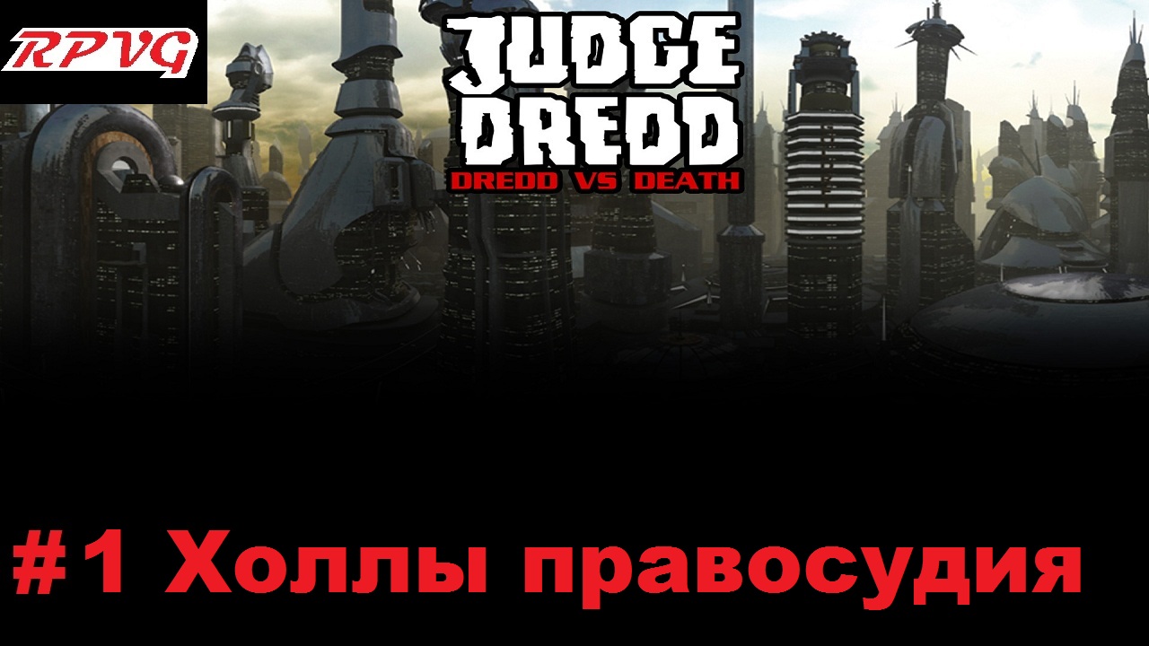 Прохождение Judge Dredd: Dredd vs Death (Судья Дредд) – смотреть онлайн все  10 видео от Прохождение Judge Dredd: Dredd vs Death (Судья Дредд) в хорошем  качестве на RUTUBE