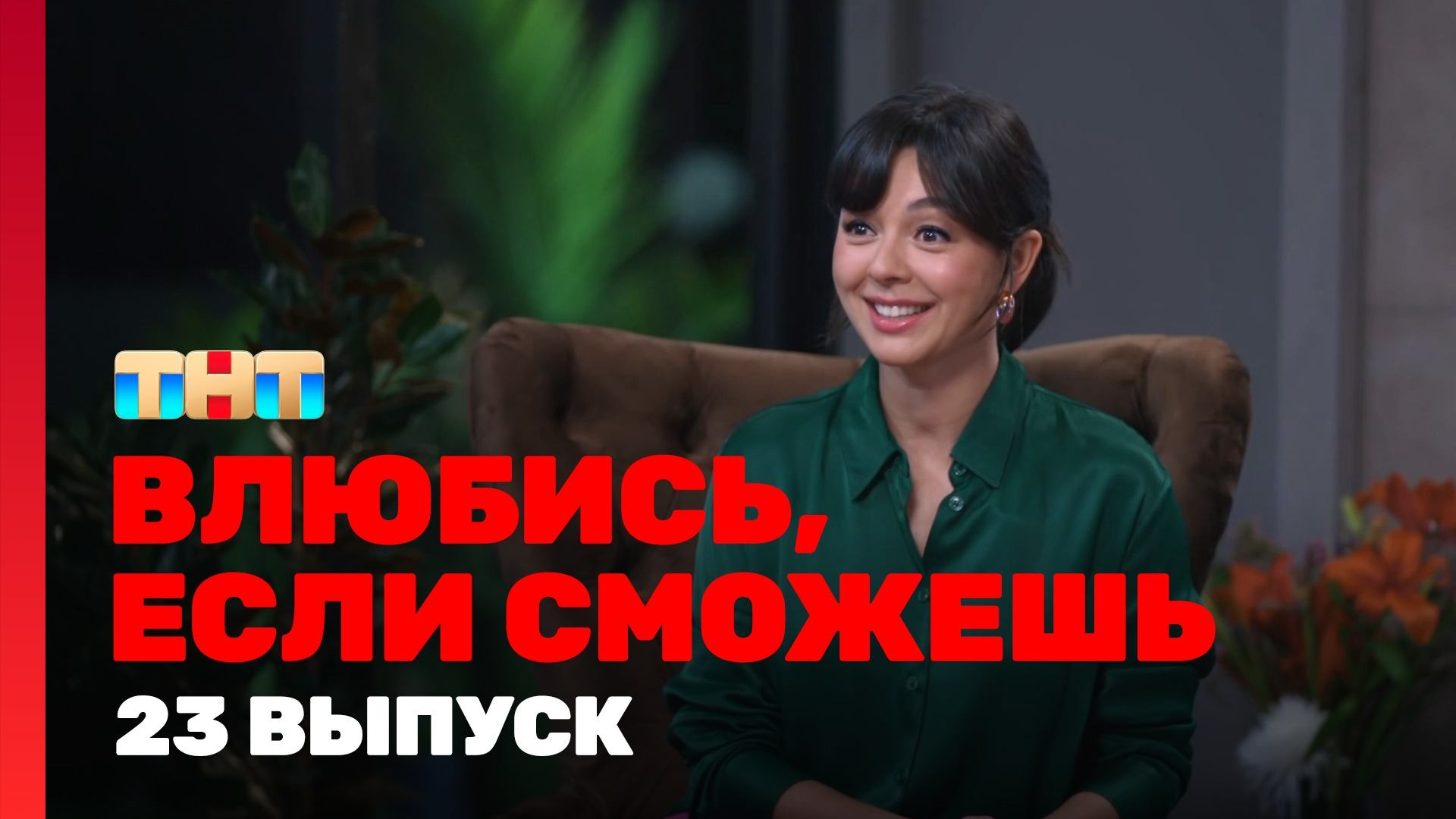 Влюбись, если сможешь, 1 сезон, 23 выпуск