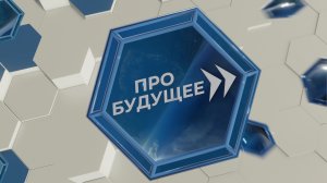 Ток-шоу «Про будущее»