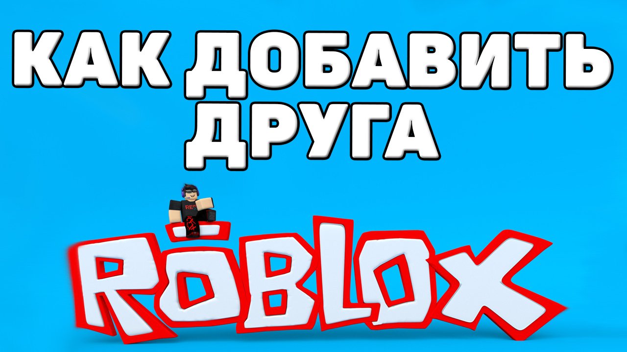 Как удалить быстро всех друзей roblox