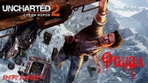 Прохождение Uncharted 2 (Среди Воров)  {2009} Ps4