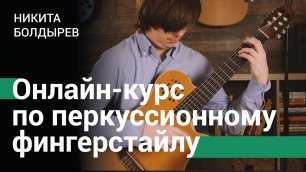 Онлайн-курсы Гитарной школы Никиты Болдырева