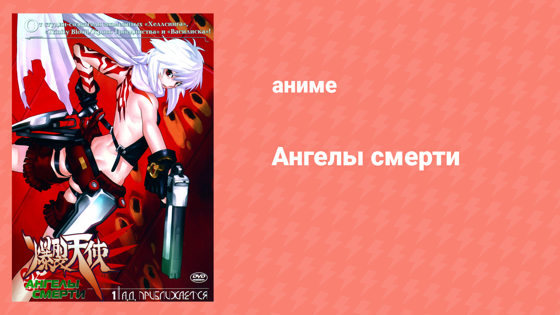 Ангелы смерти (аниме-сериал, 2004) – смотреть онлайн все 24 видео от Ангелы  смерти (аниме-сериал, 2004) в хорошем качестве на RUTUBE