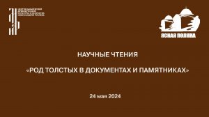Научные чтения «Род Толстых в документах и памятниках». 23-24 мая 2024