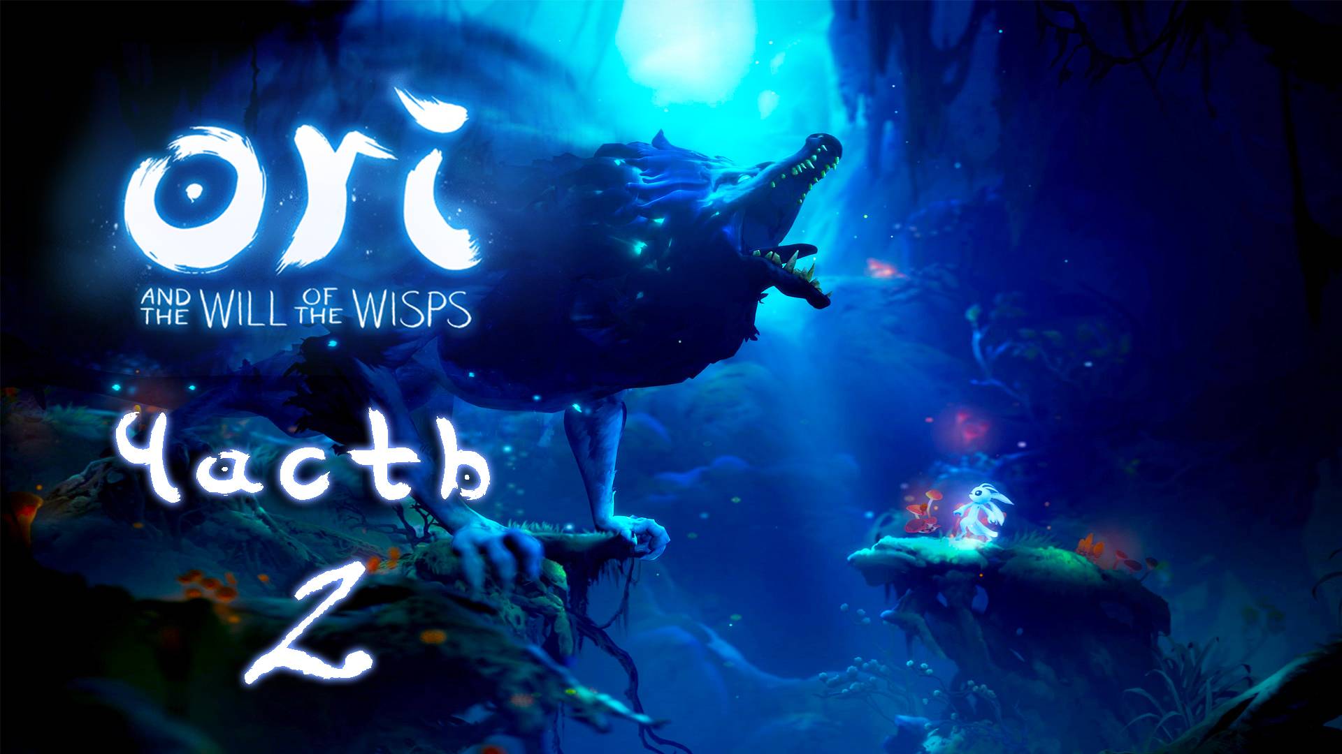 Ori and the Will of the Wisps