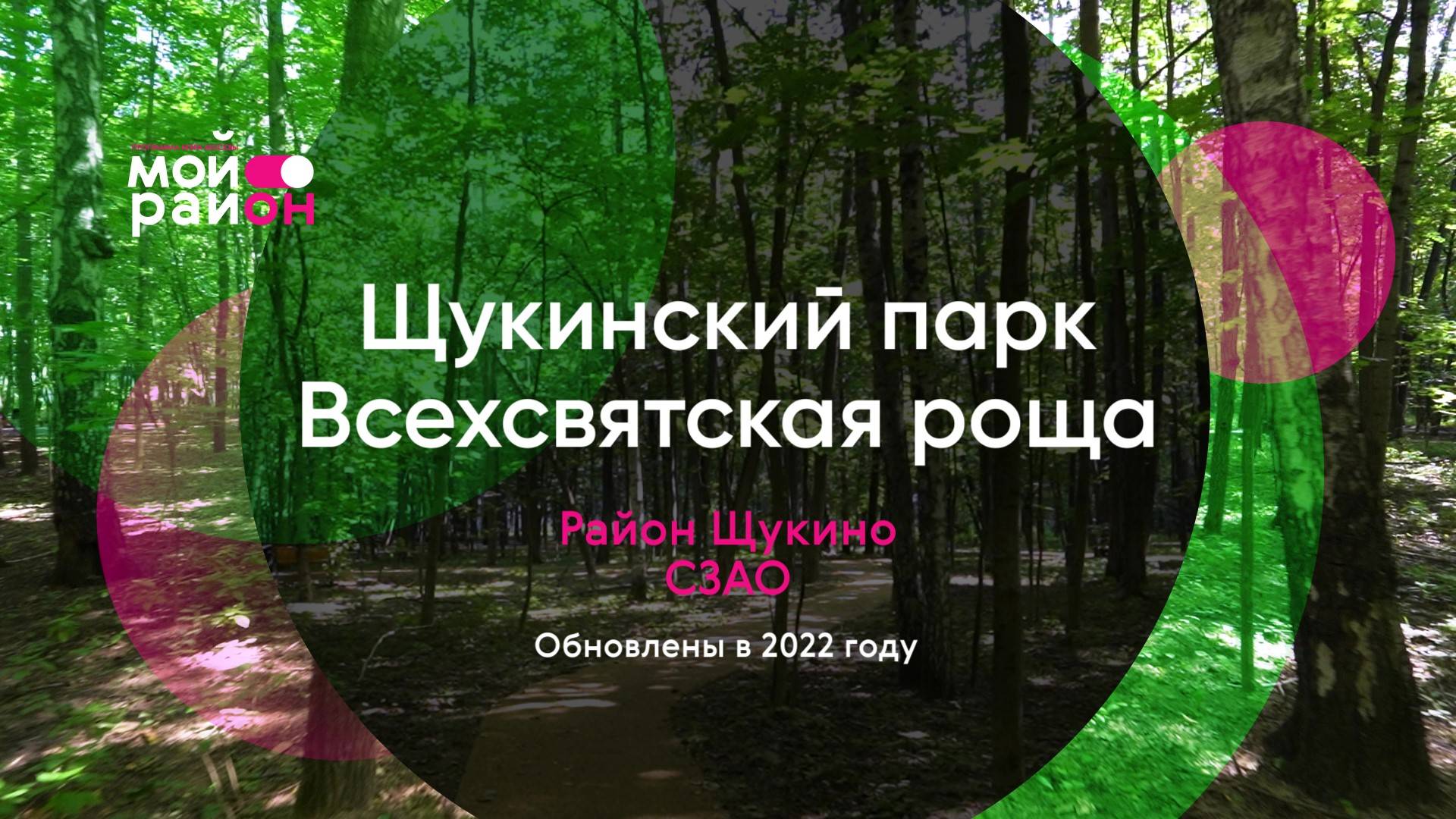 Районные парки и скверы Москвы – смотреть онлайн все 56 видео от Районные  парки и скверы Москвы в хорошем качестве на RUTUBE