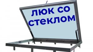 Люки в подвал со стеклом напольные стеклянные