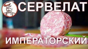 Сервелаты, салями, п/к и в/к колбасы