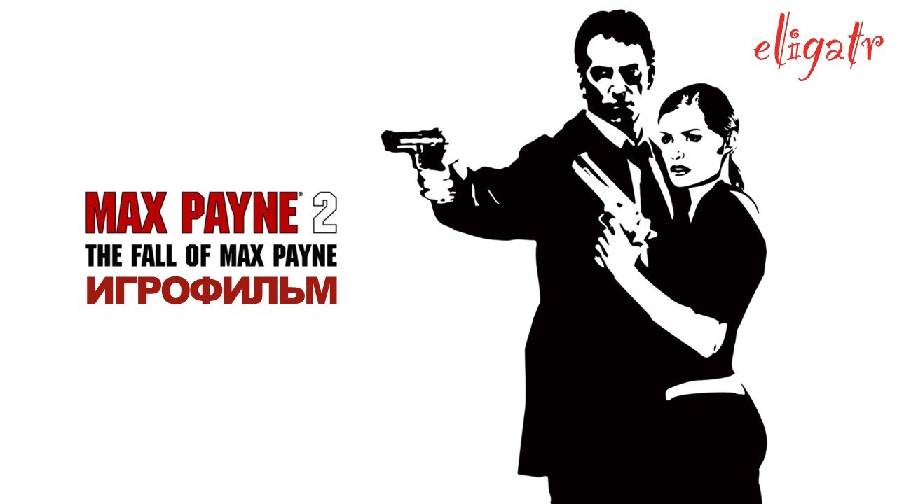 Max Payne 2: The Fall of Max Payne