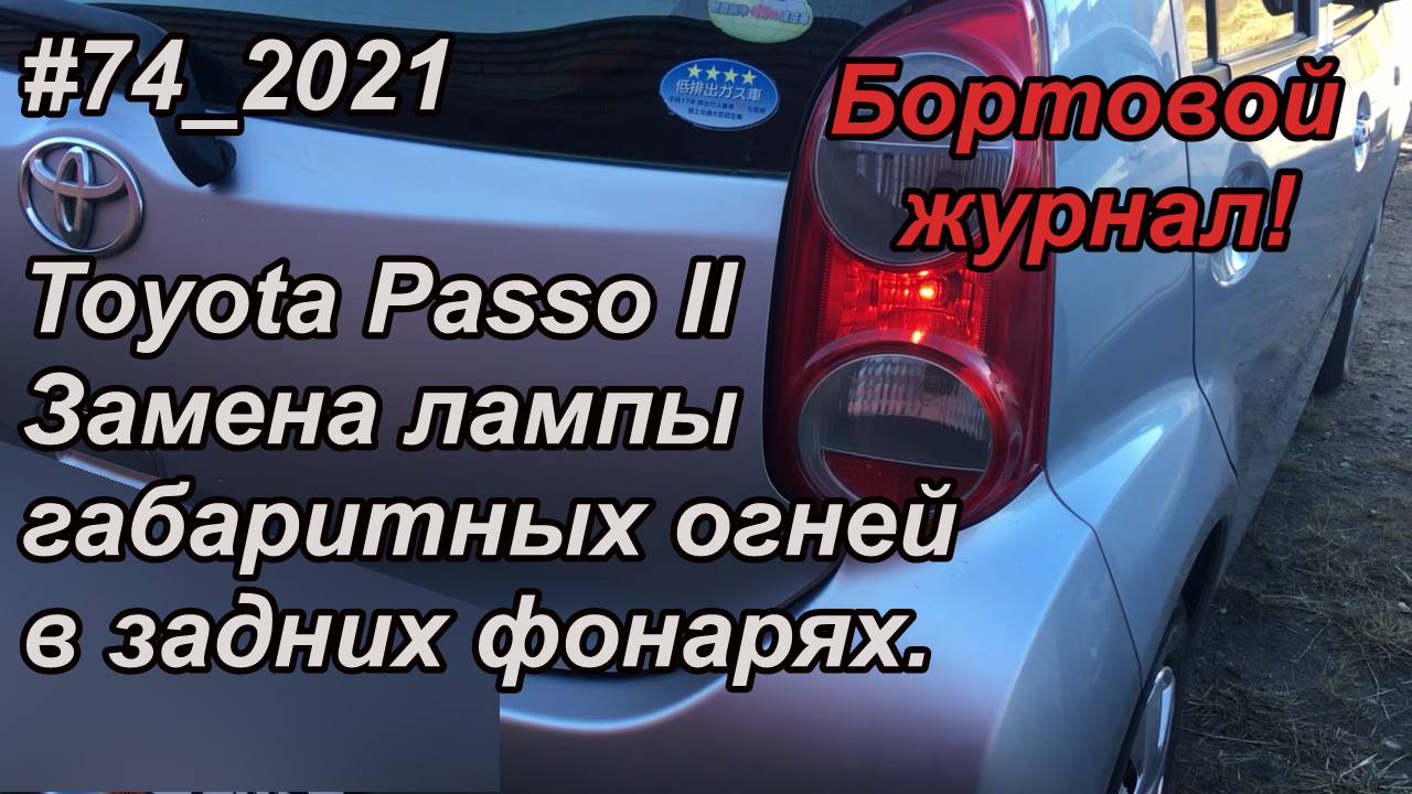 Бортовой журнал Toyota Passo