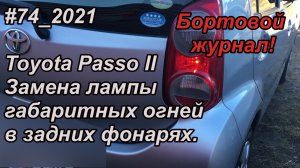 Бортовой журнал Toyota Passo