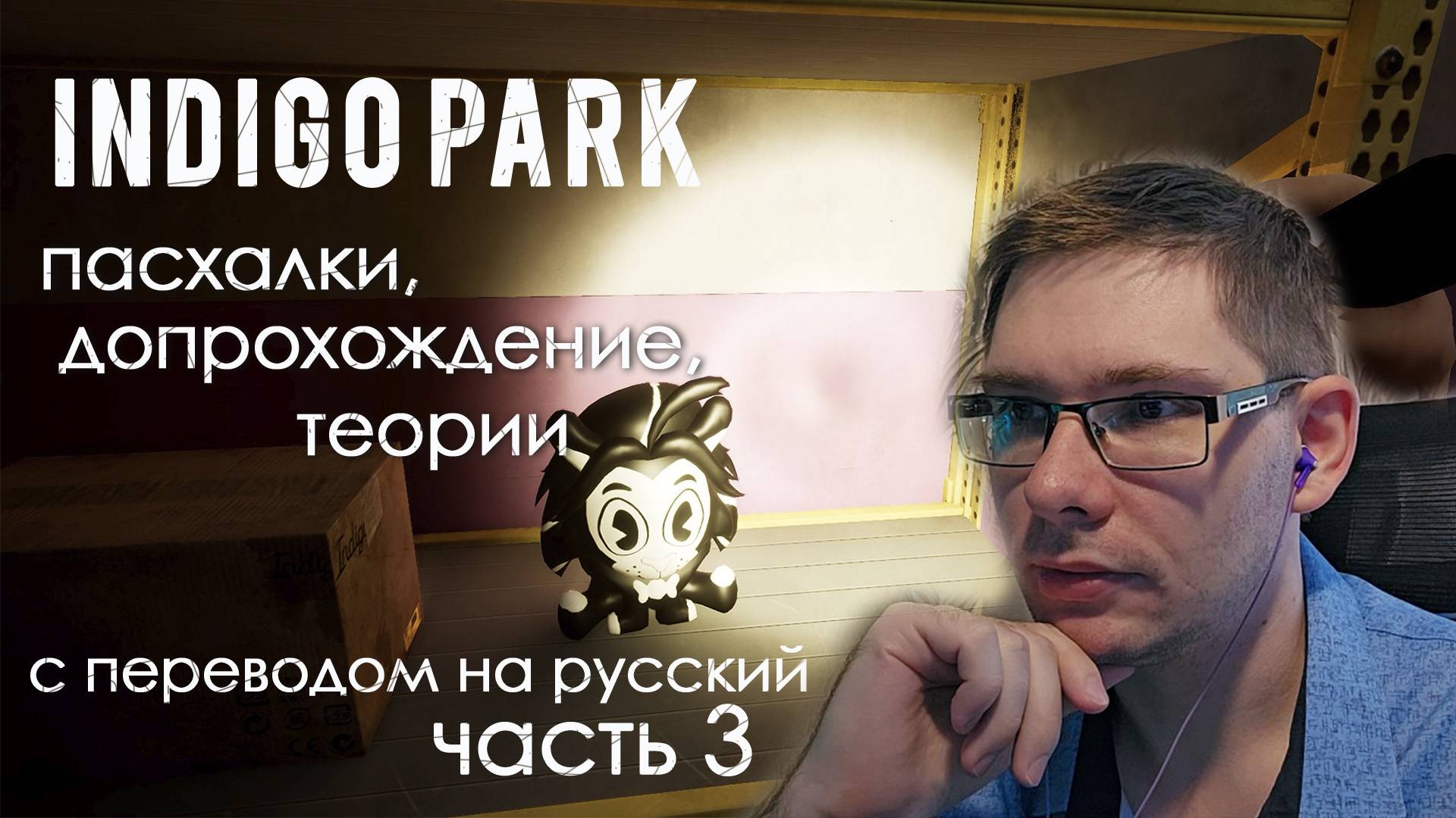 Indigo Park Глава 1, прохождение с переводом на русский язык – смотреть  онлайн все 3 видео от Indigo Park Глава 1, прохождение с переводом на  русский язык в хорошем качестве на RUTUBE