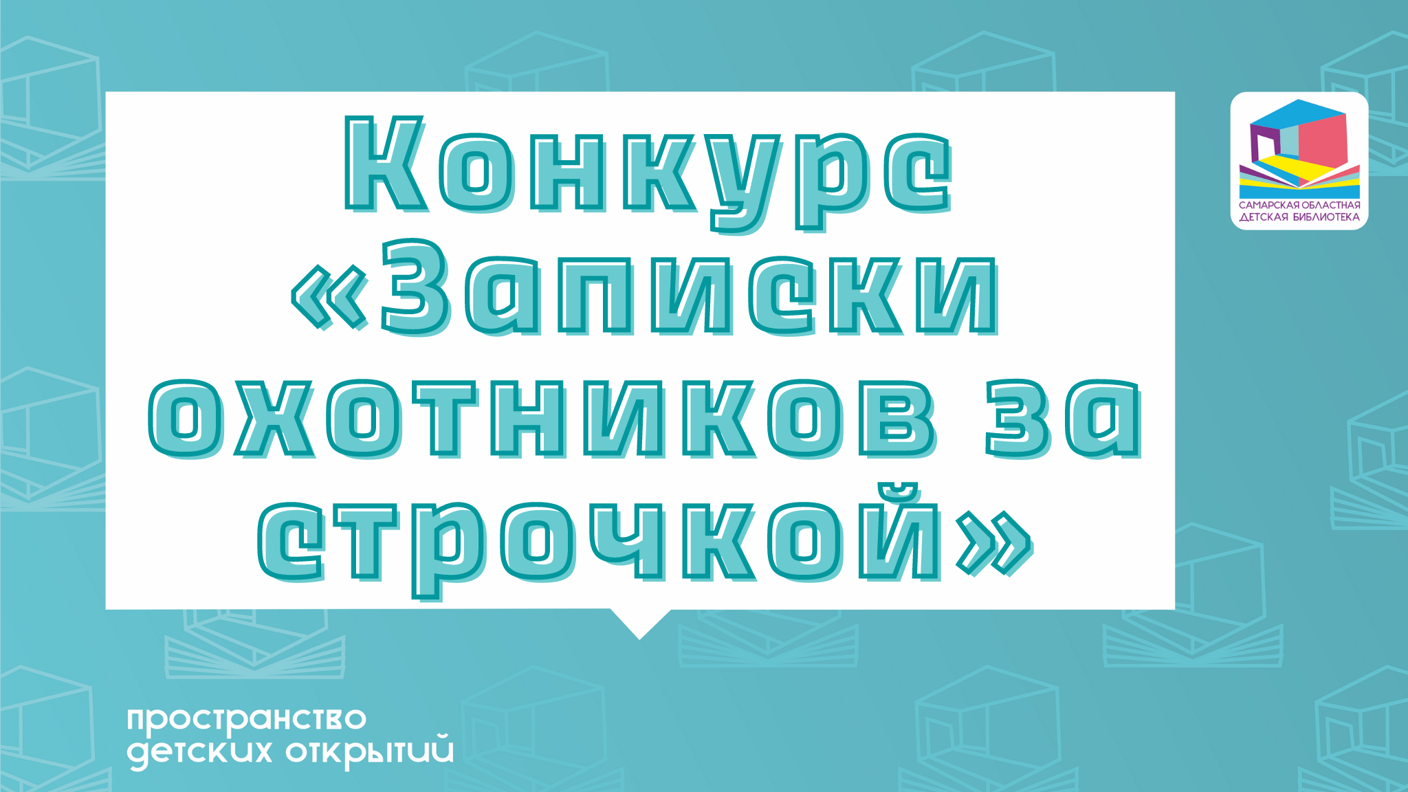 Конкурс «Записки охотников за строчкой»