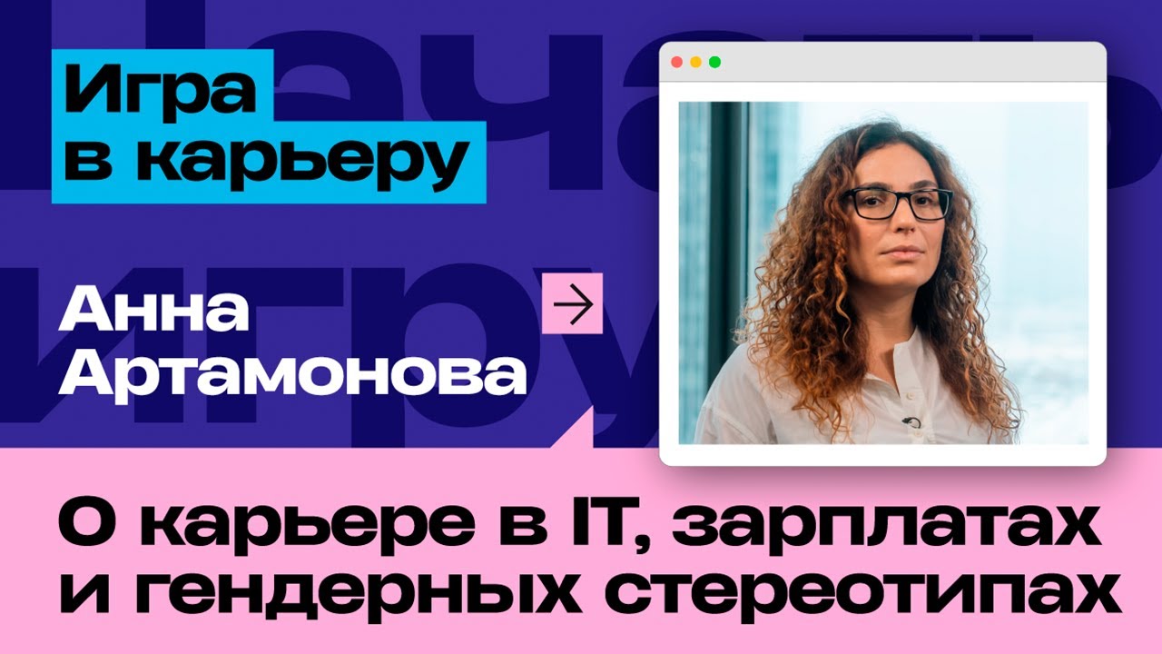 Игра в карьеру» — реальные истории построения успешной карьеры – смотреть  онлайн все 2 видео от «Игра в карьеру» — реальные истории построения  успешной карьеры в хорошем качестве на RUTUBE